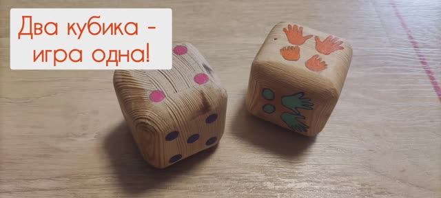 Два кубика - одна игра!
