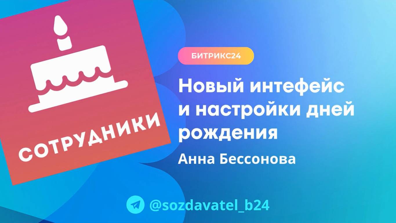 Новый интерфейс и настройки Дней рождения сотрудников в Битрикс24