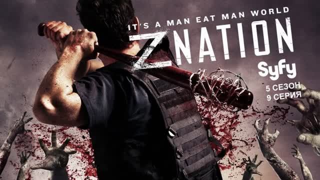 Обзор сериала "Нация Z" 5 сезон 9 серия