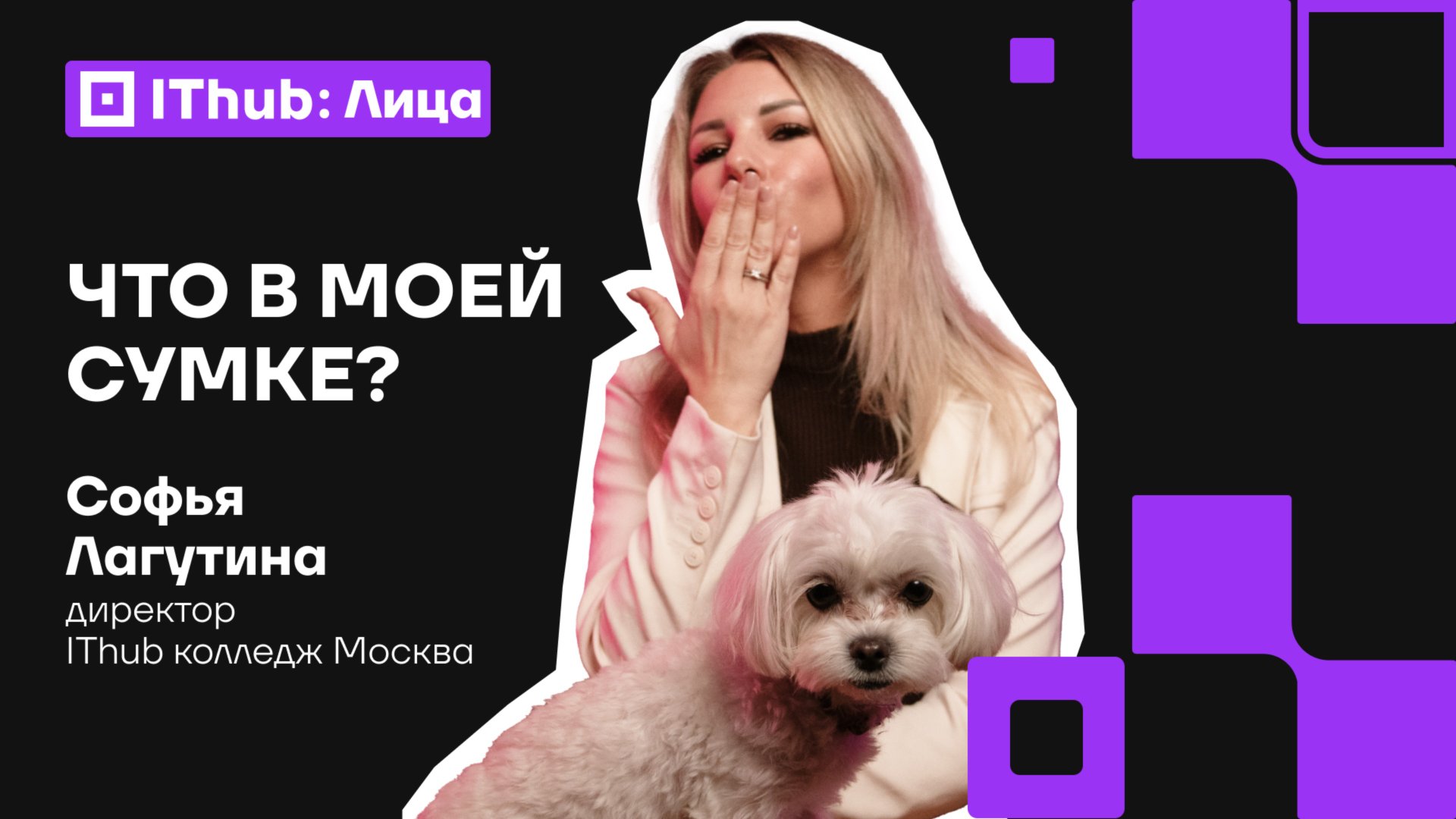 Герой и его команда. Что скрывает сумка директора колледжа