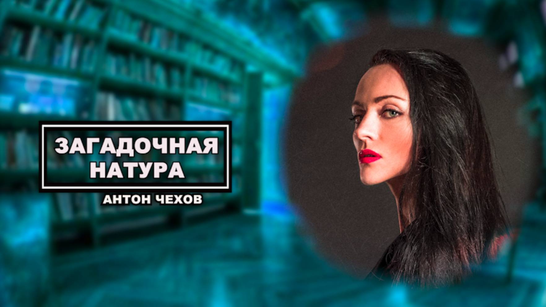 ЗАГАДОЧНАЯ НАТУРА