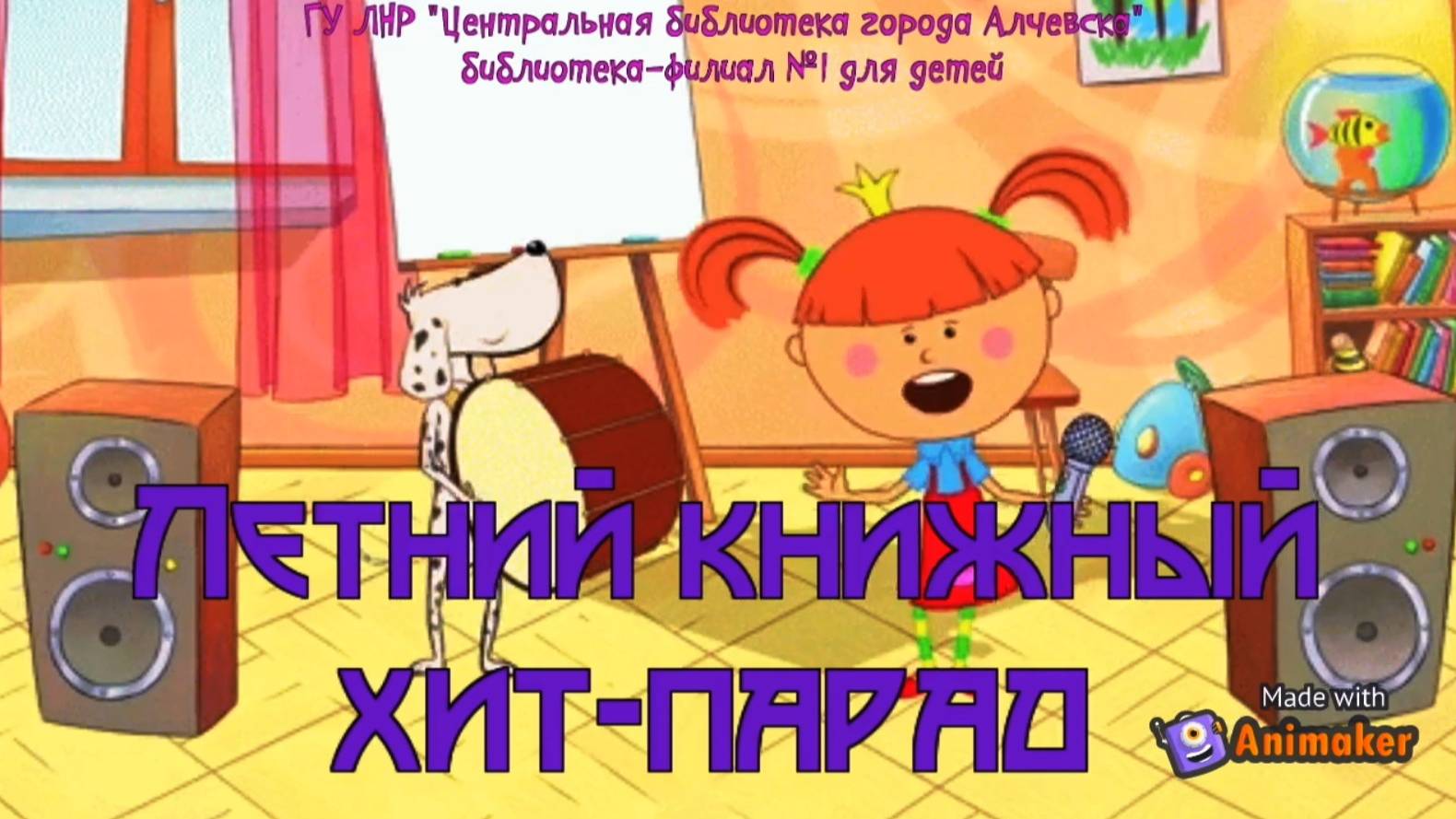 Онлайн-караоке «Летний книжный хит-парад»