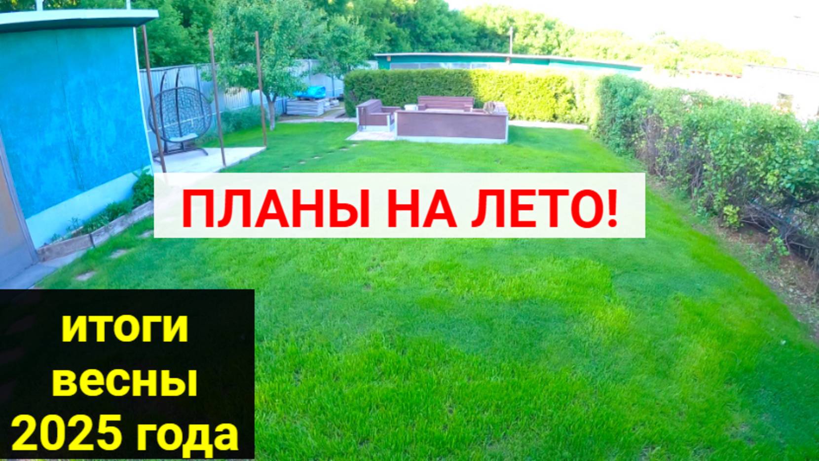 Обзор ВЕСНА 2025. Итоги весны. ПЛАНЫ НА ЛЕТО!