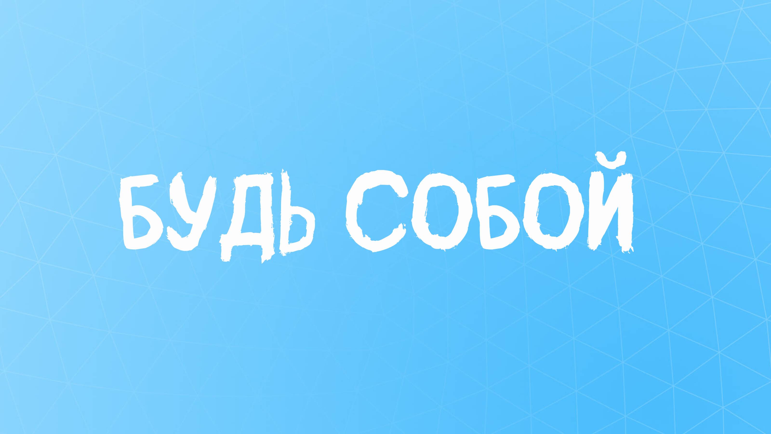 Будь собой