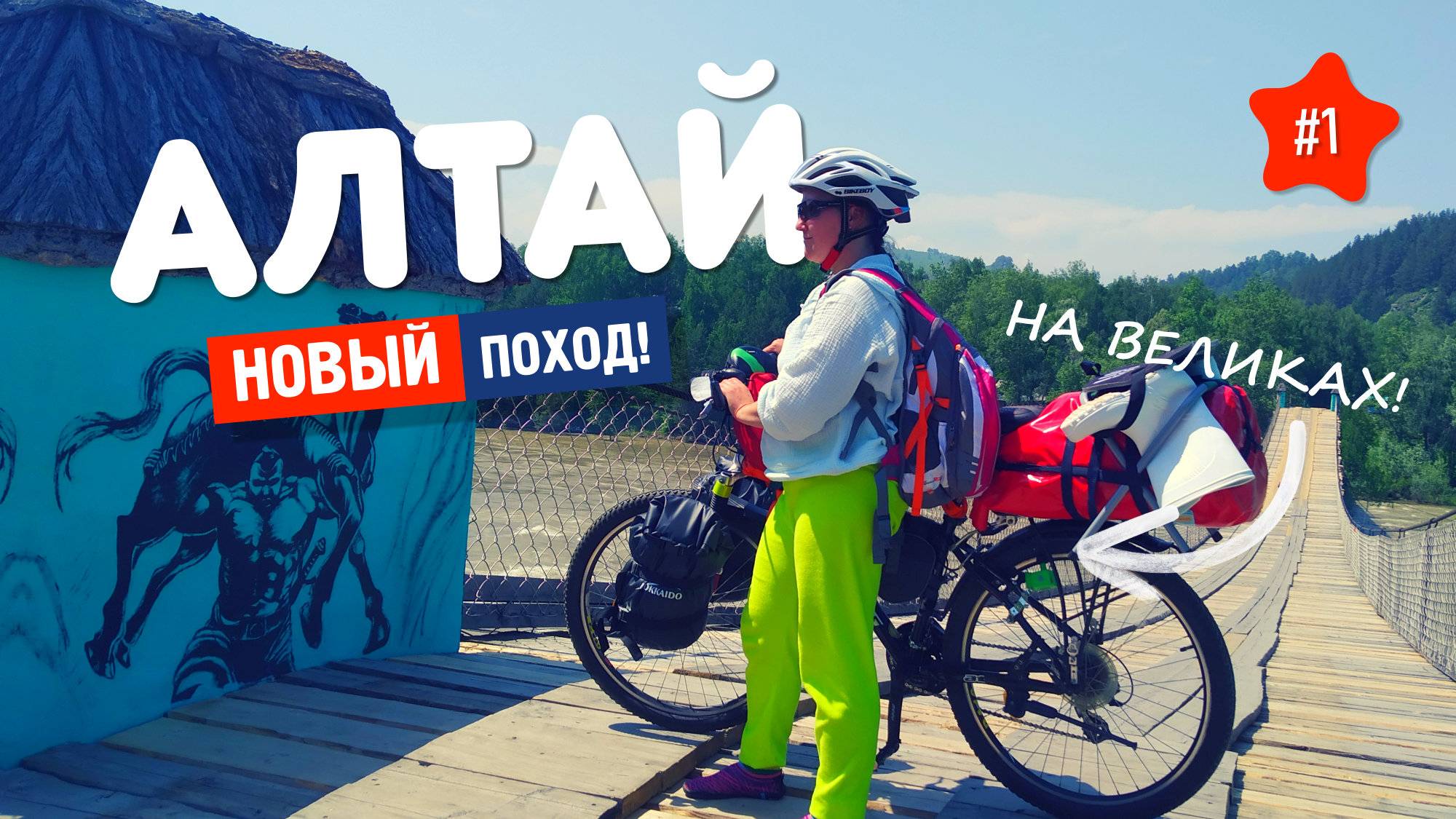 ВЕЛОПОХОД НА АЛТАЙ. Сломали велики, ЖАРА 40 °C. ВСЁ ОФИГЕННО...