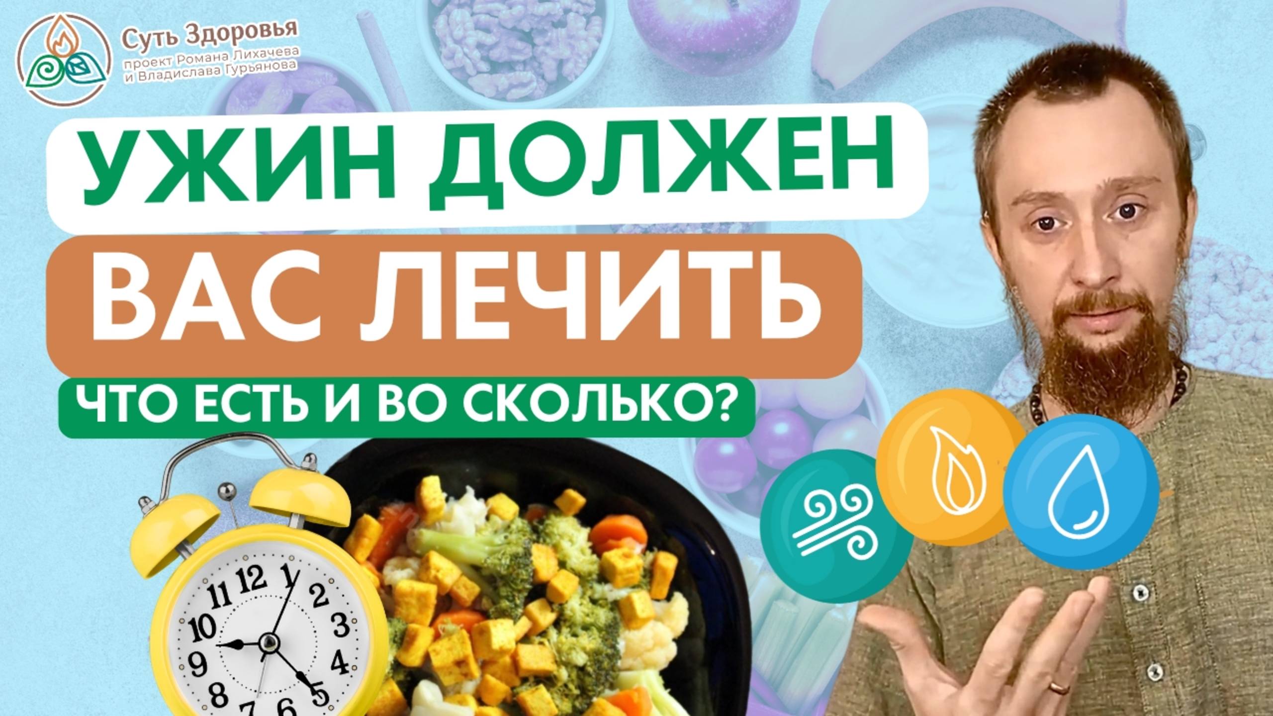 Как и во сколько УЖИНАТЬ, чтобы ужин вас ЛЕЧИЛ и был полезен. Питание по ДОШАМ из Аюрведы