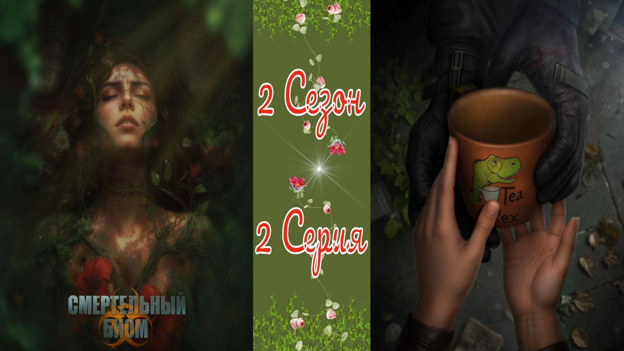 Seven Hearts Stories / Смертельный Биом / 2 Сезон / 2 Серия / Нерешительность / 💎