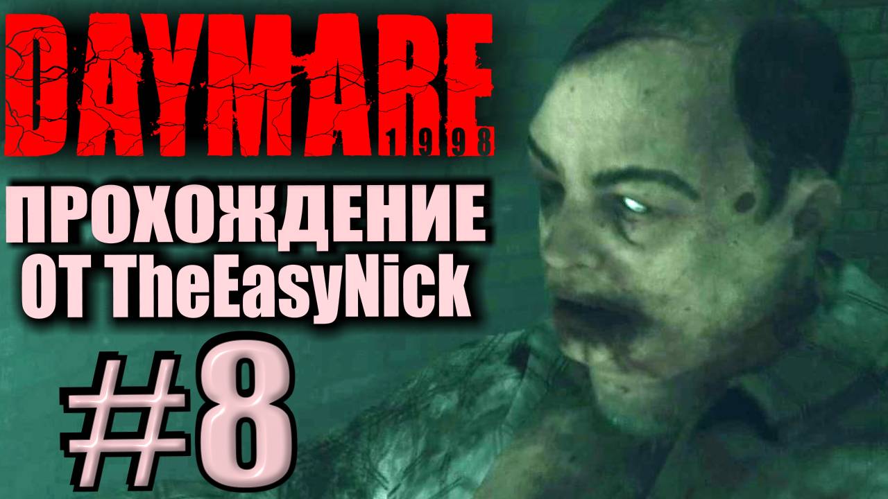 DAYMARE 1998. Прохождение #8. Подземелье Кин-Сайта.