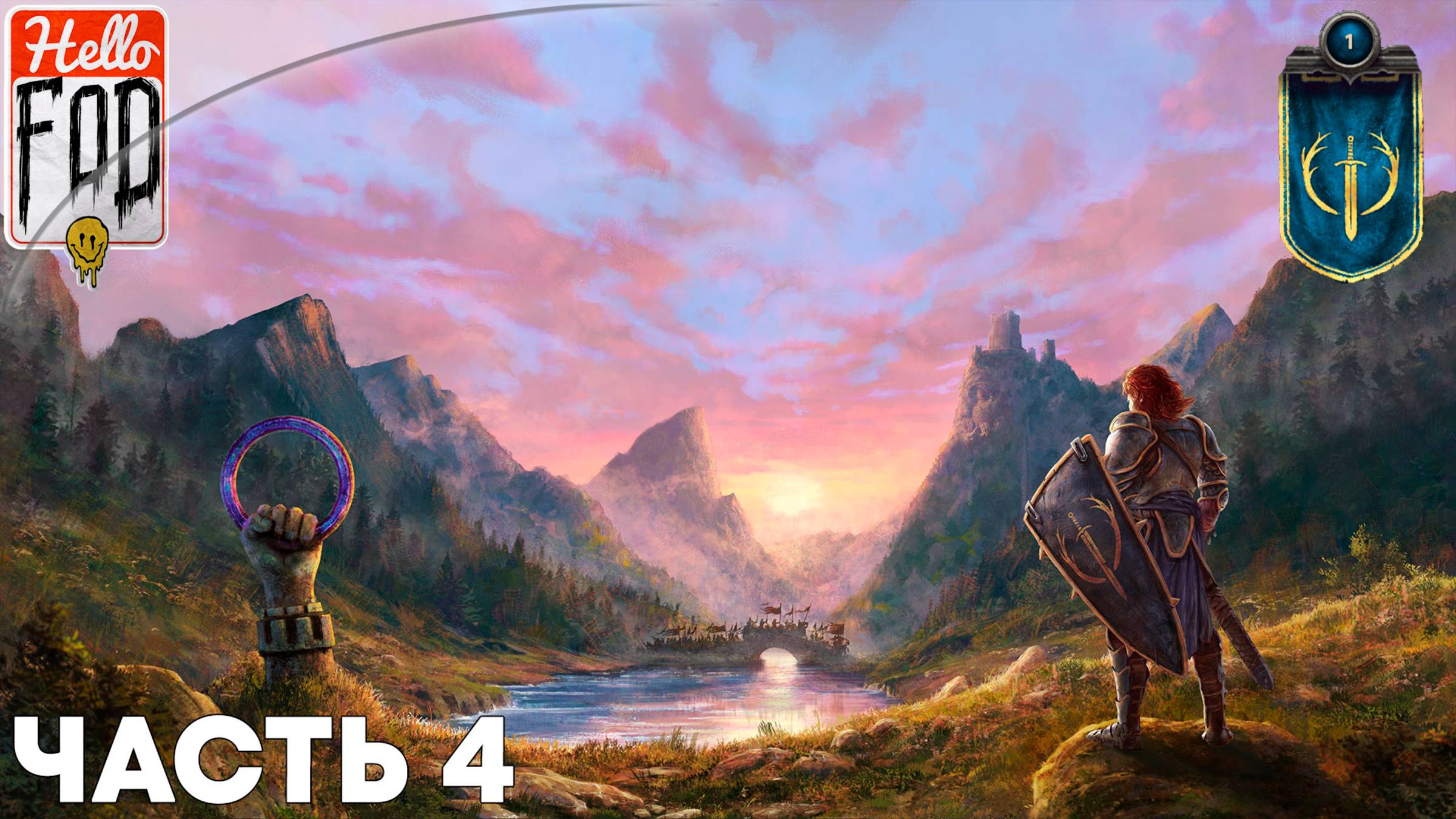 Songs Of Conquest (Сложность: Нормальный) ➤ Песнь Стаунхартов ➤ Сценарий 4 ➤ Часть 4