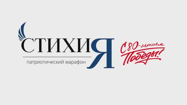 Патриотический марафон «СтихиЯ» – читает Дарья Алехина