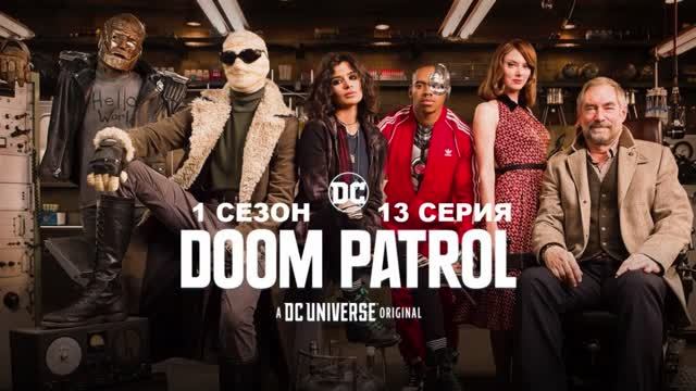 Обзор сериала "Роковой патруль" 1 сезон 13 серия