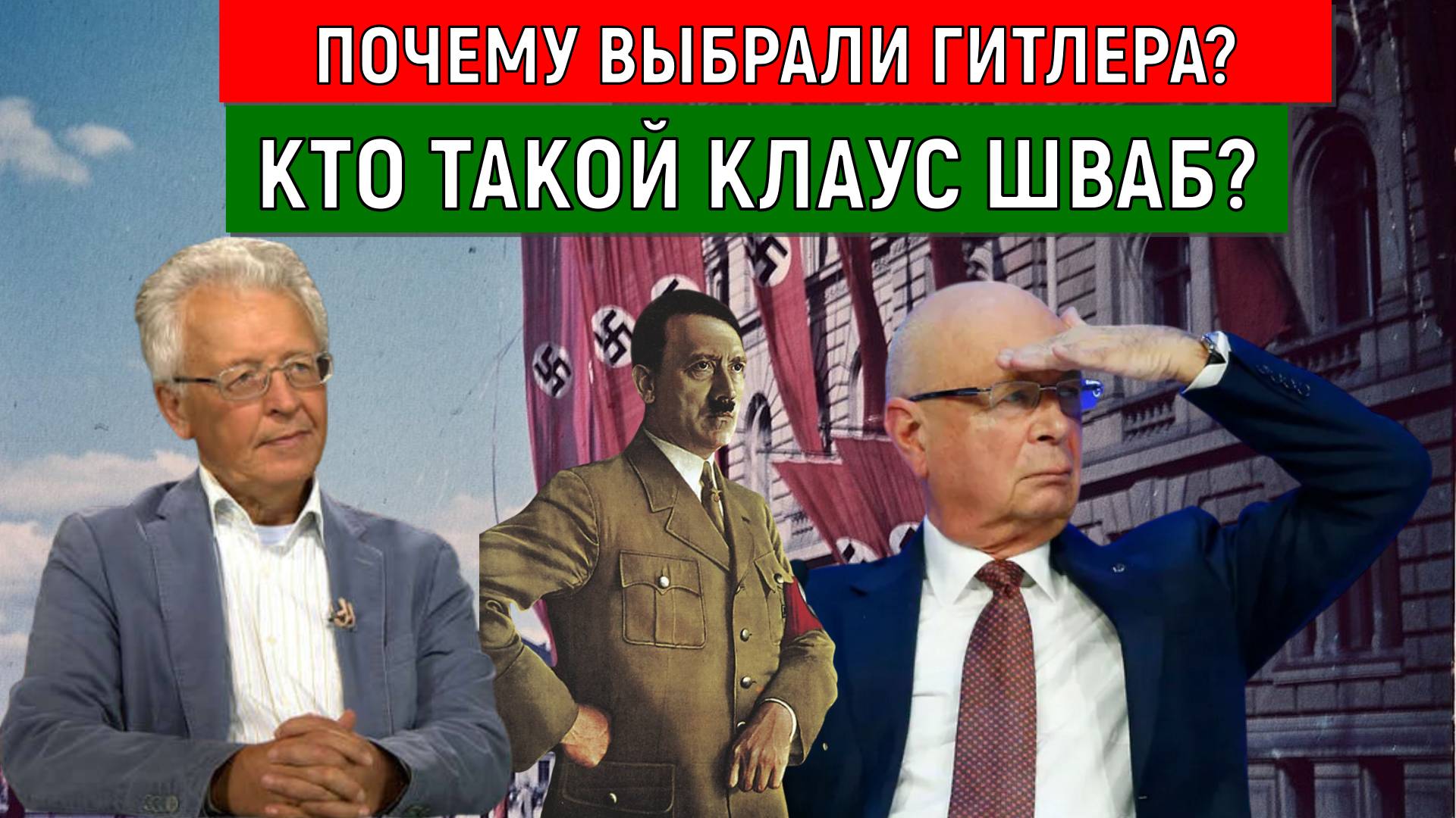 Почему выбрали Гитлера? Кто такой Клаус Шваб? Валентин Катасонов