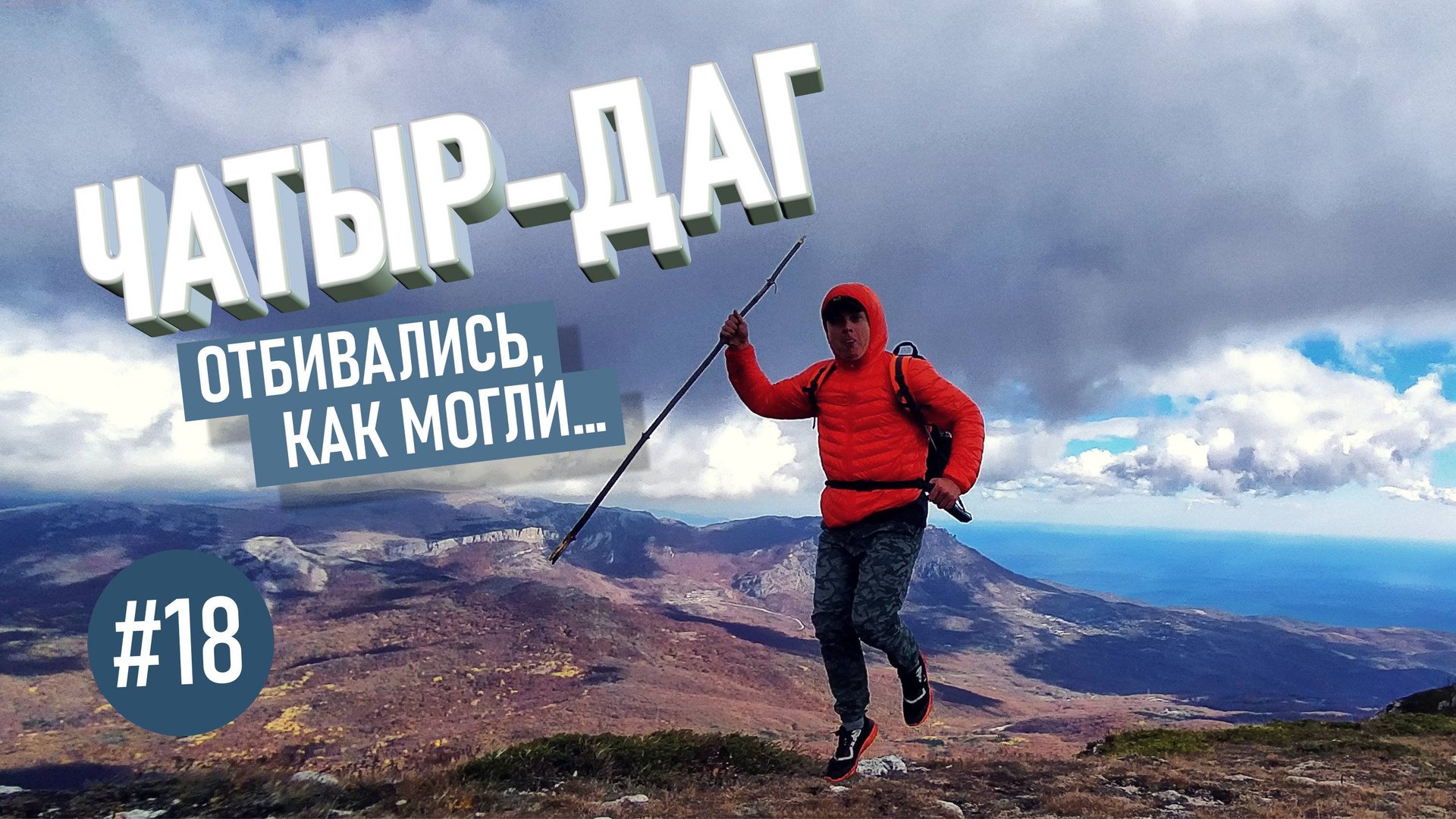 НАС ПРЕСЛЕДОВАЛИ НА ЧАТЫР-ДАГ... КРЫМ УДИВЛЯЕТ!