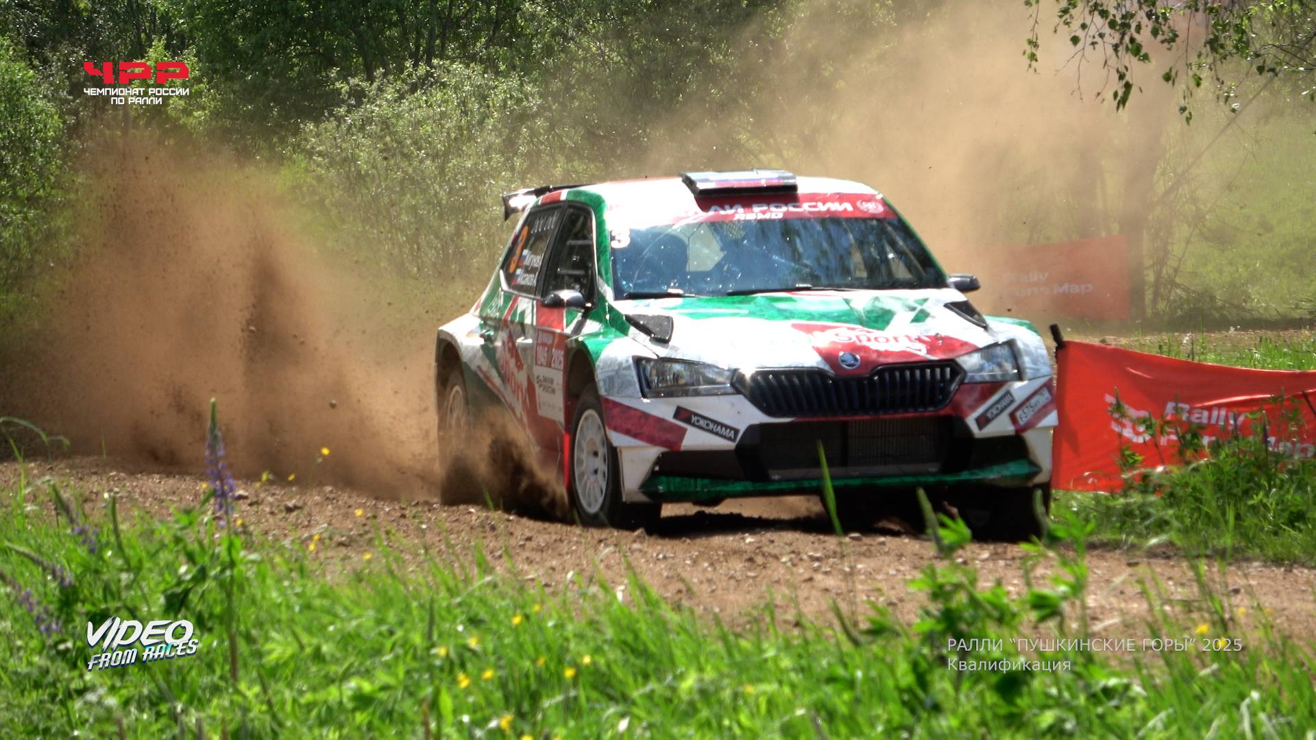 Квалификация. Ралли "Пушкинские Горы" 2025.