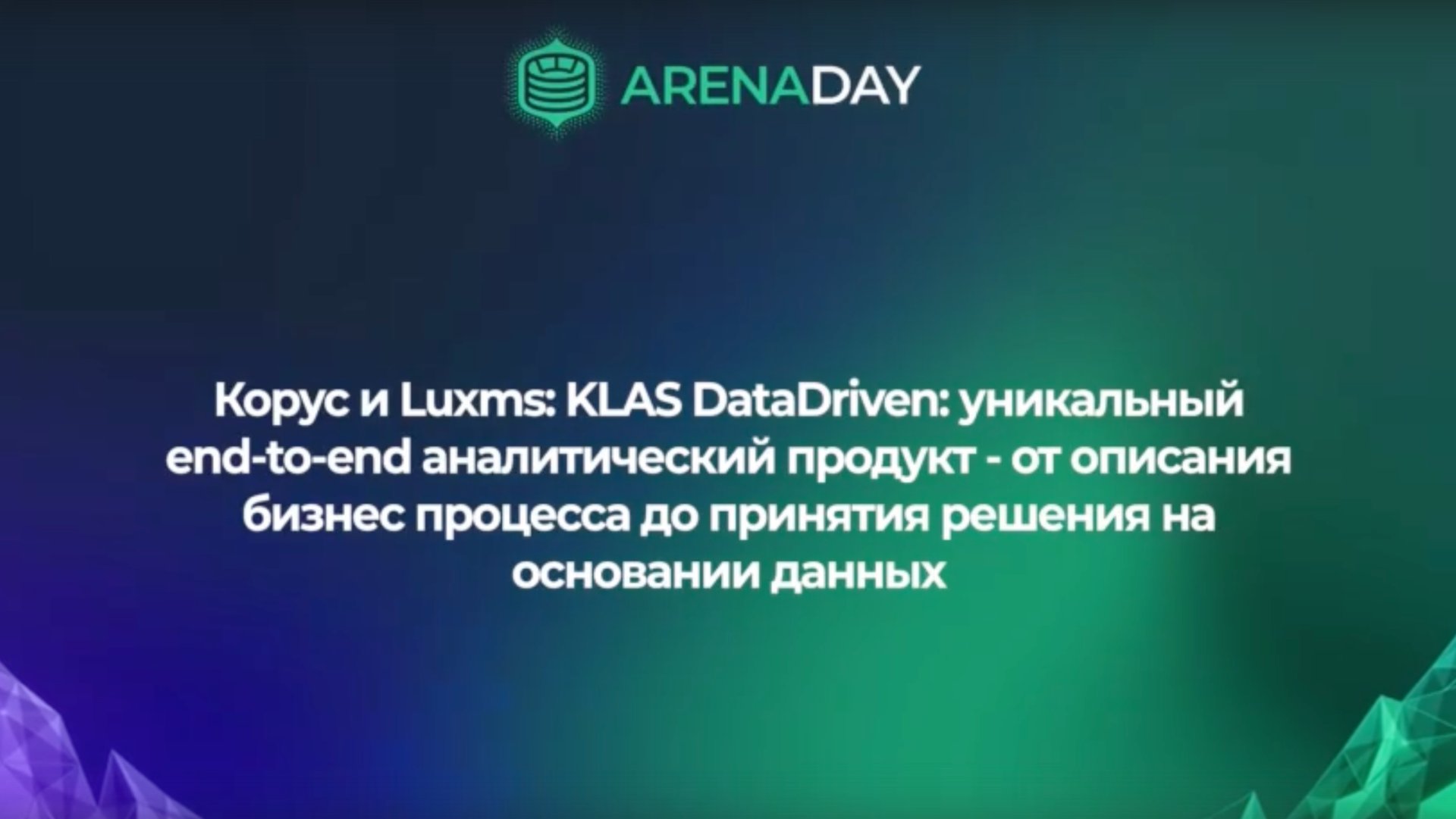 KLAS DataDriven: вертикальное решение для среднего и крупного бизнеса