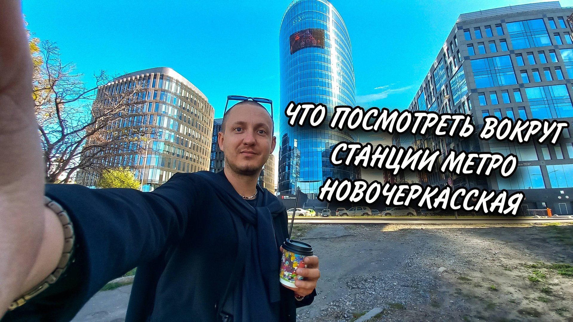 Что посмотреть вокруг станции метро Новочеркасская