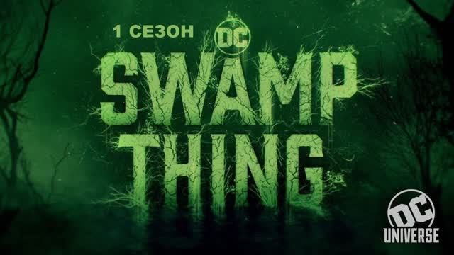 Обзор сериала "Болотная тварь" 1 сезон 3 серия