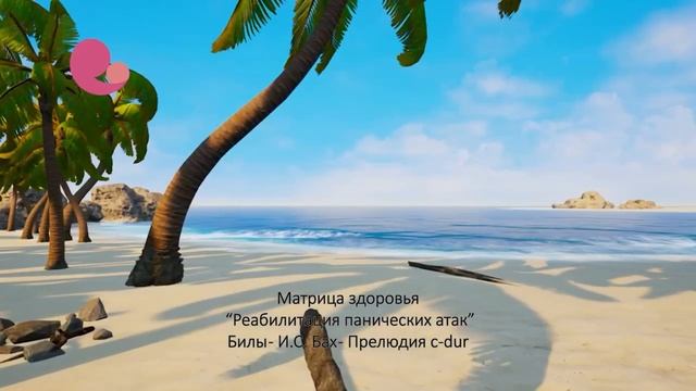 Матрица здоровья ─ «Реабилитация панических атак»