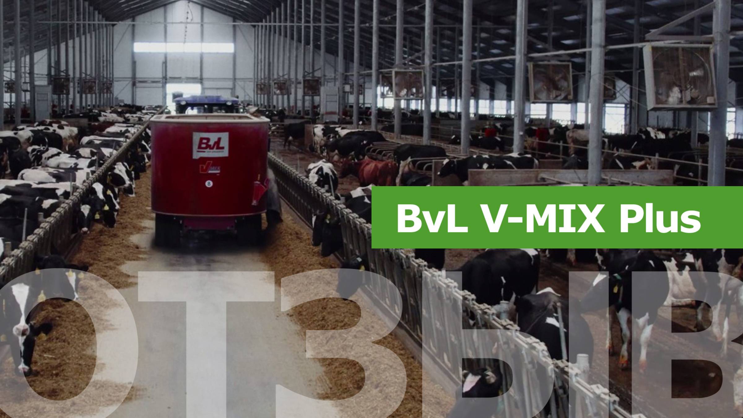 Отзыв о работе кормосмесителей BvL V-MIX Plus