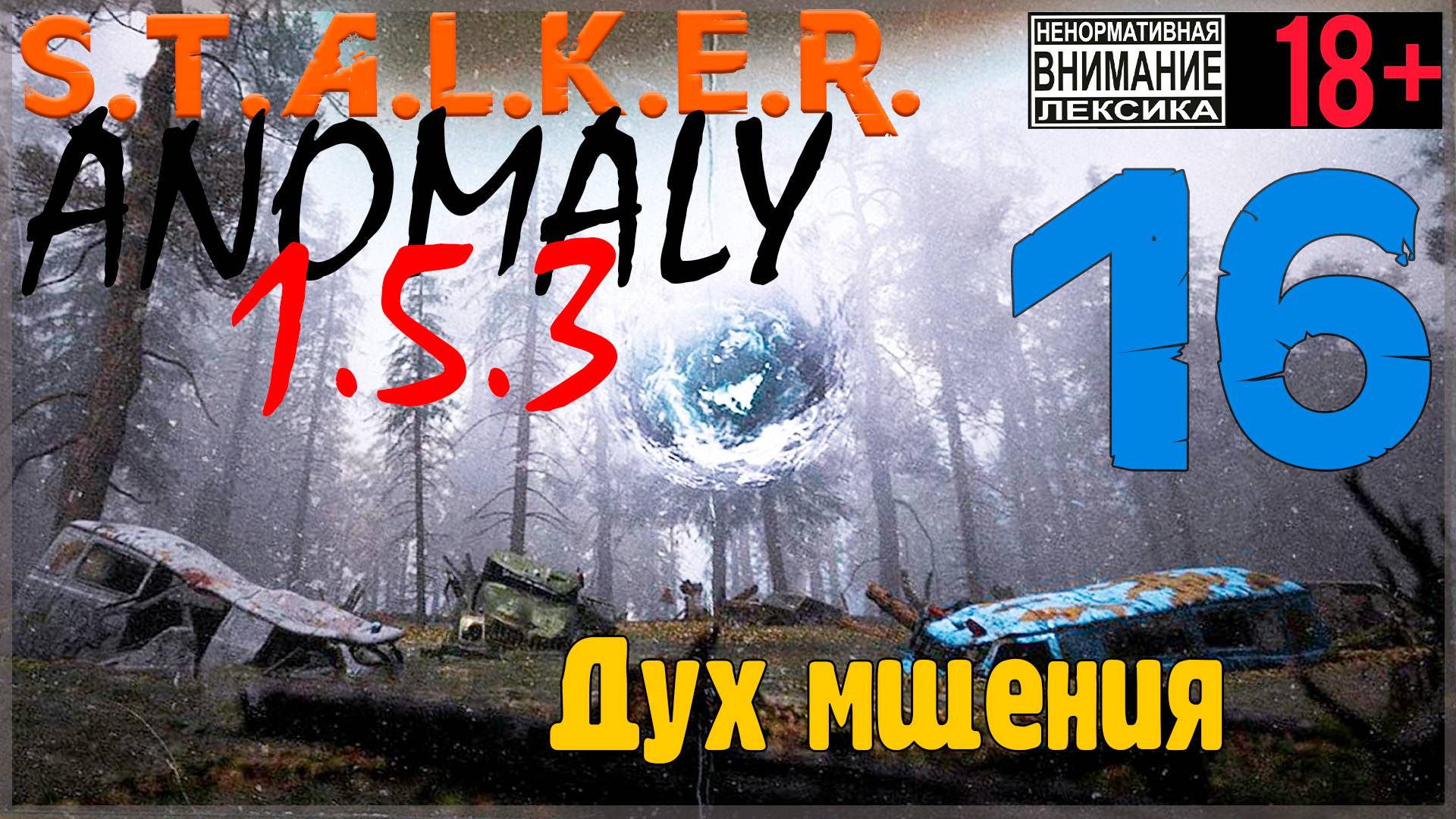 S.T.A.L.K.E.R. Anomaly 1.5.3 ☢ 16 Дух мщения