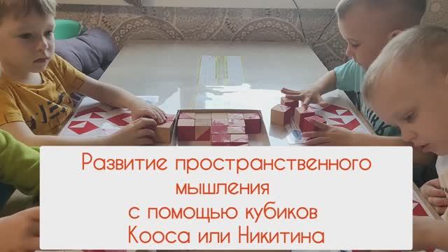 Развитие пространственного мышления малышей с помощью кубиков Кооса или Никитина