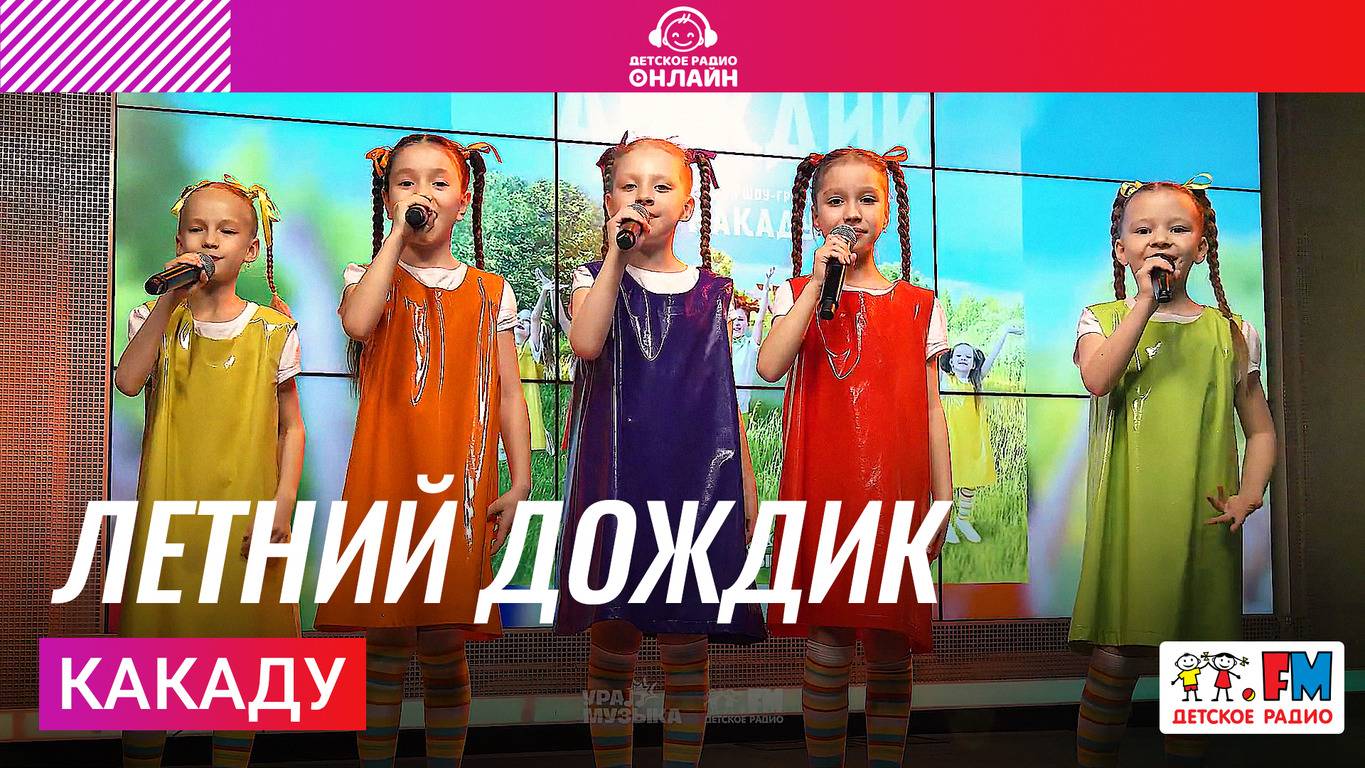 Какаду - Летний Дождик (Выступление на Детском радио)
