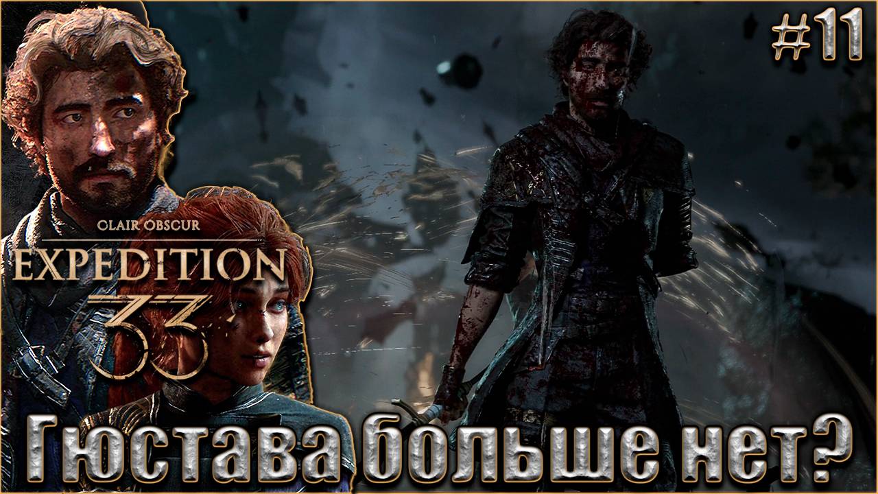 Clair Obscur. Expedition 33 Прохождение #11. Лампмастер и Беловолосый. Гюстава больше нет?