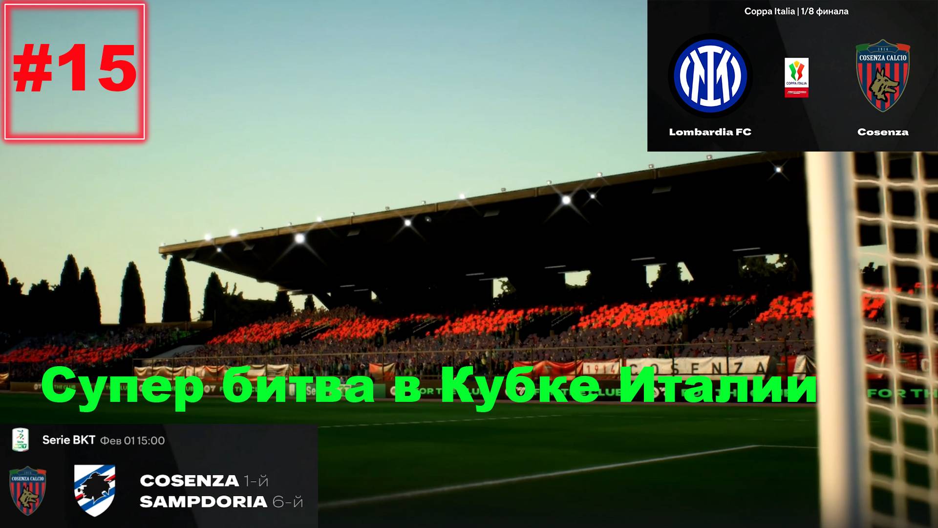 Карьера за клуб FC 25 |  №15 Супер битва в Кубке Италии