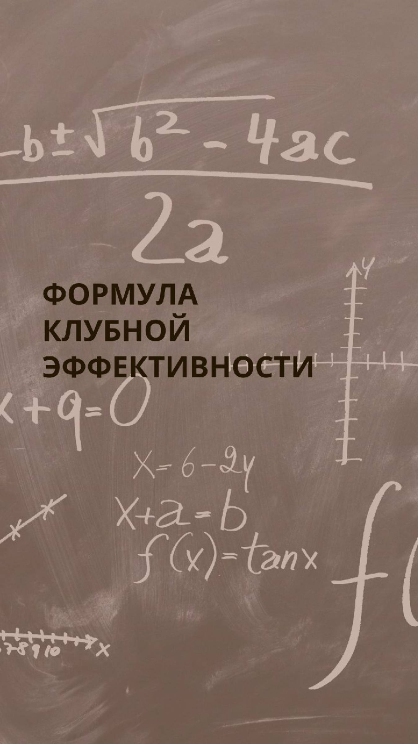 Формула клубной эффективности.