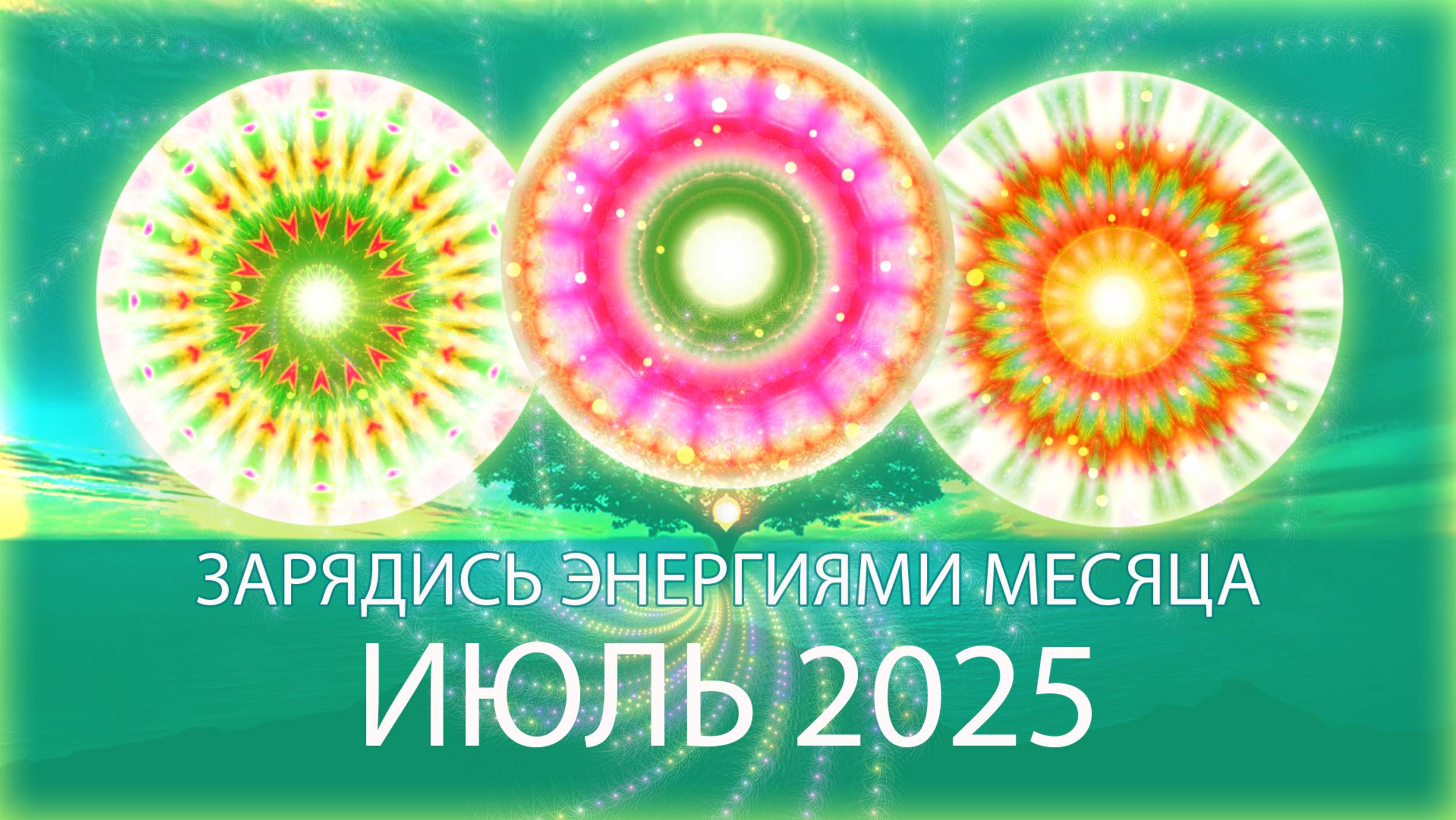 Мандала-медитация месяца, июль 2025