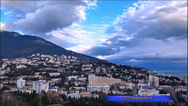 2025 январь Ялта