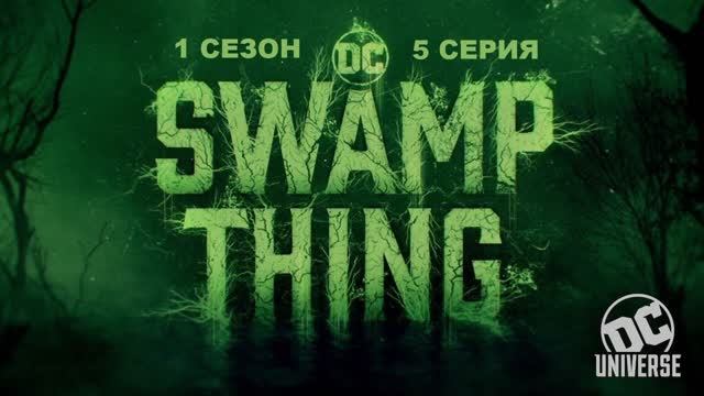 Обзор сериала "Болотная тварь" 1 сезон 5 серия