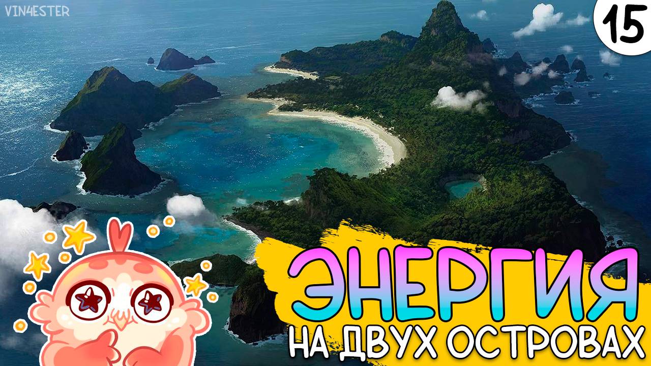 ПРОХОЖДЕНИЕ POWER TO THE PEOPLE #15 | ЭНЕРГИЯ НА ДВУХ ОСТРОВАХ