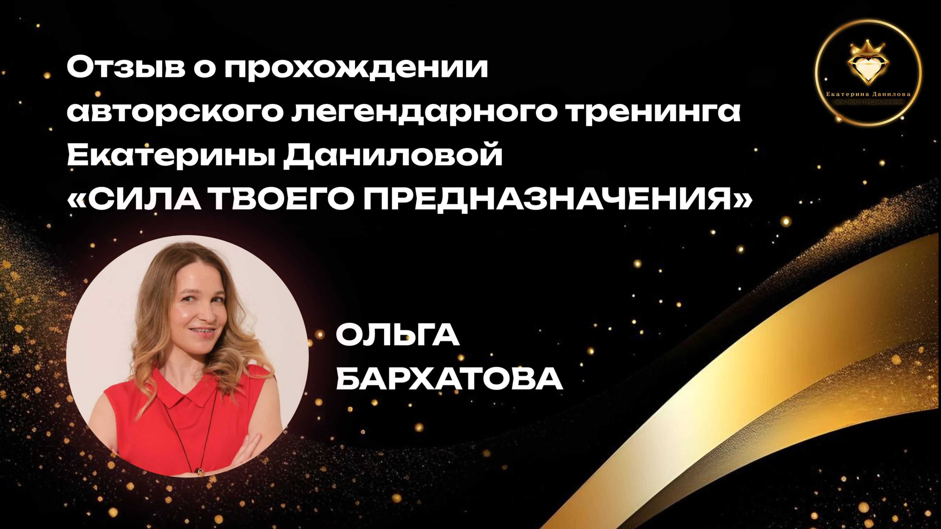 Отзыв о прохождении тренинга Екатерины Даниловой "Сила твоего предназначения" - Ольга Бархатова
