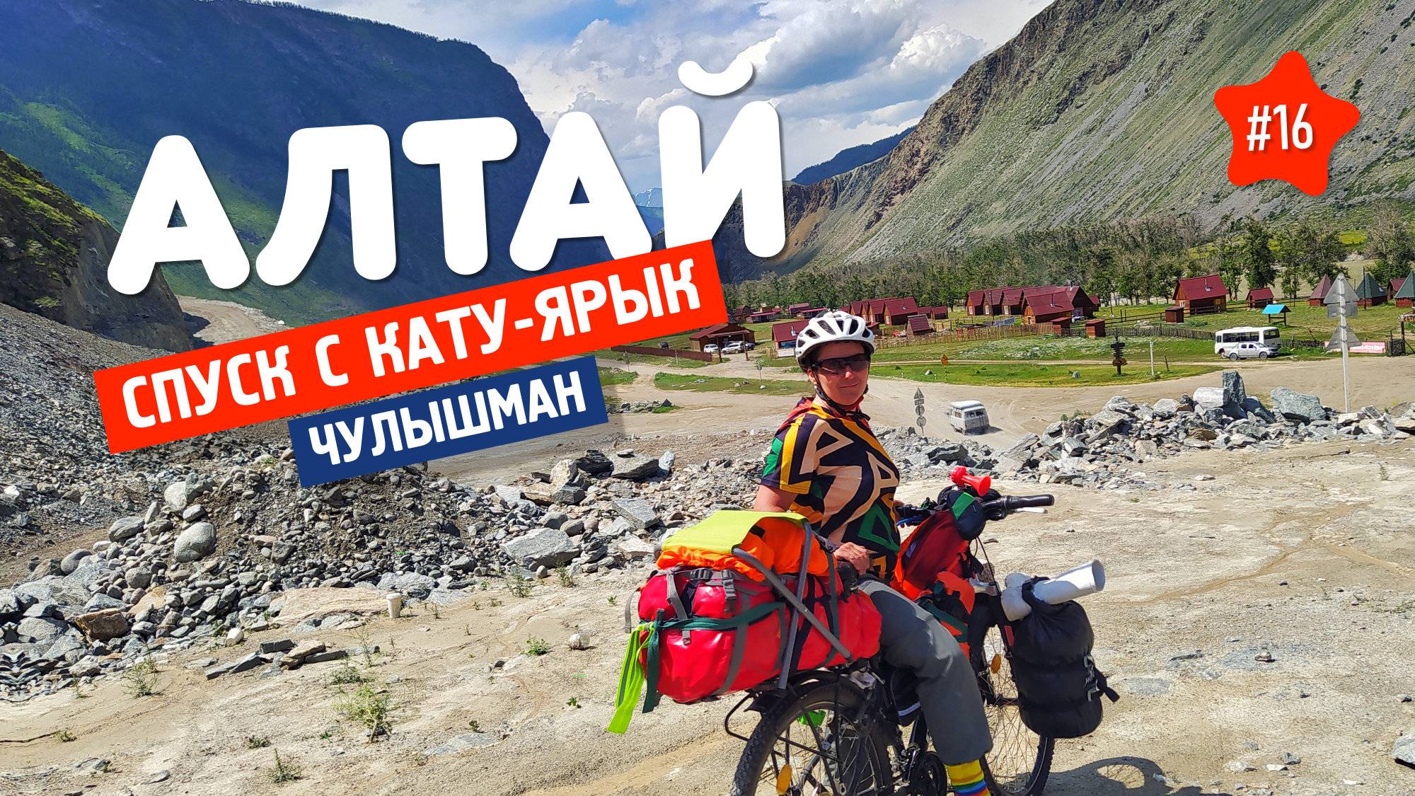 КРУТО ВО ВСЕХ СМЫСЛАХ! СПУСК С КАТУ-ЯРЫК на велосипеде. Велопутешествие в ГОРНЫЙ АЛТАЙ