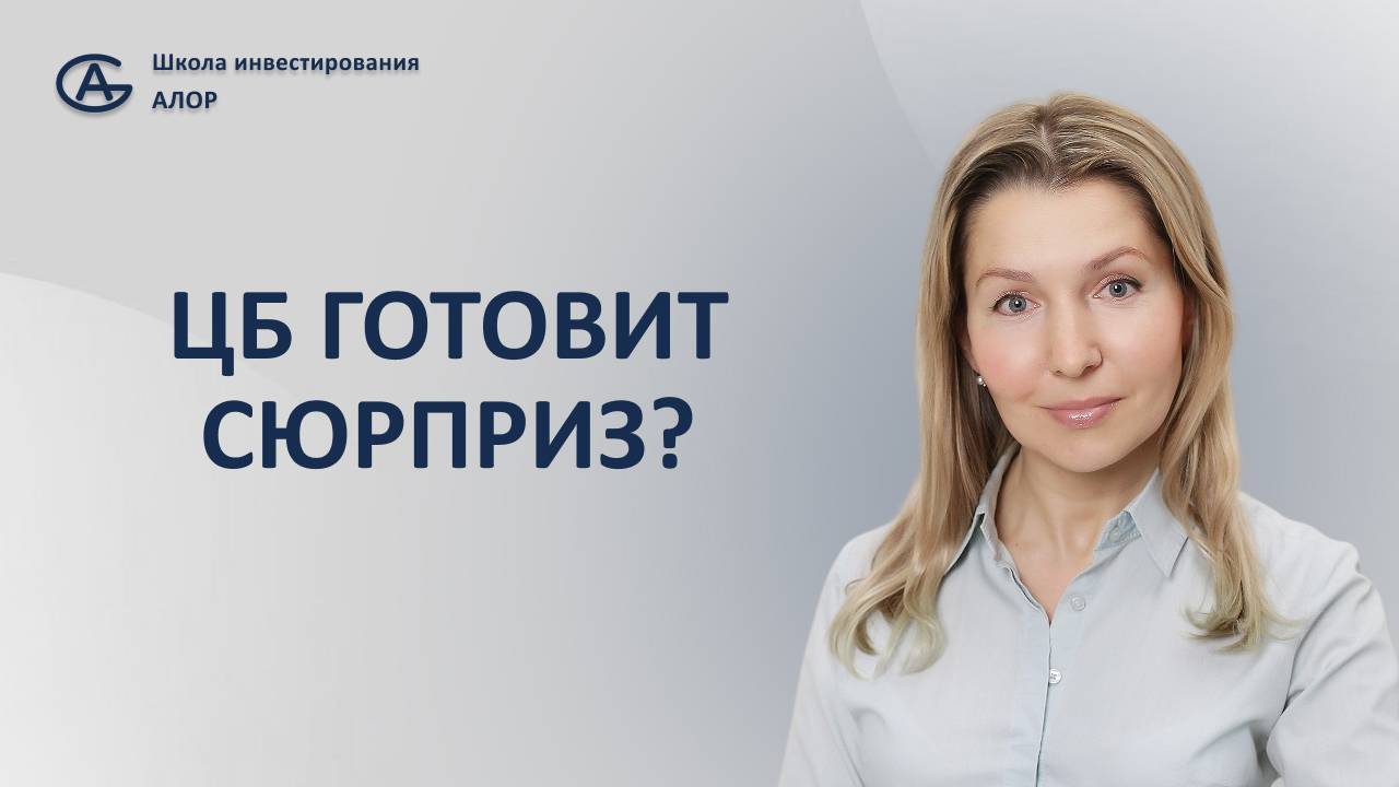 Ждать ли сюрприза от Центробанка?