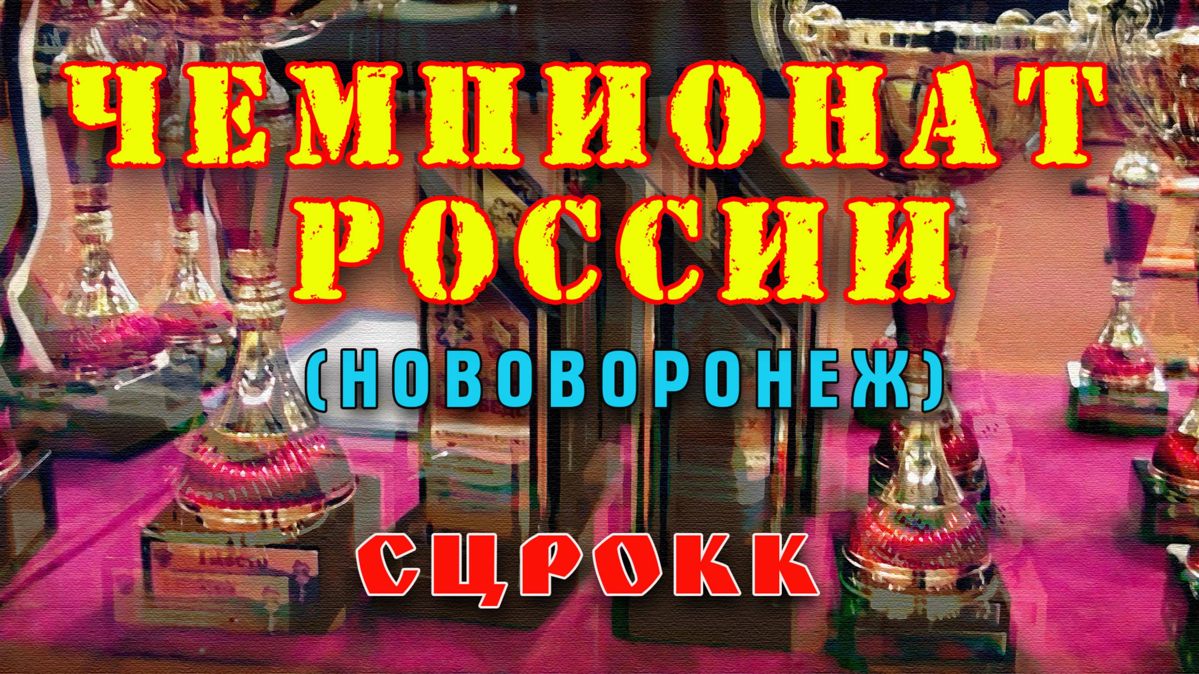 Киокусинкай.Чемпионат России(Нововоронеж)СЦРОКК