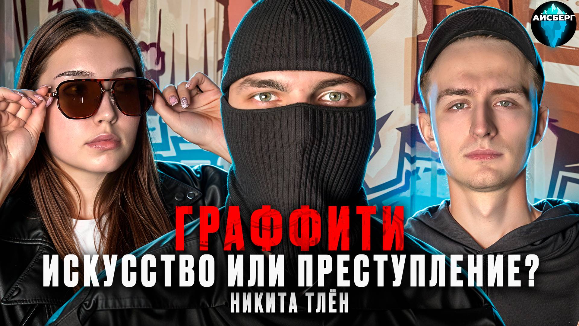 Граффити - Искусство или Преступление? | НИКИТА ТЛЁН | АЙСБЕРГ
