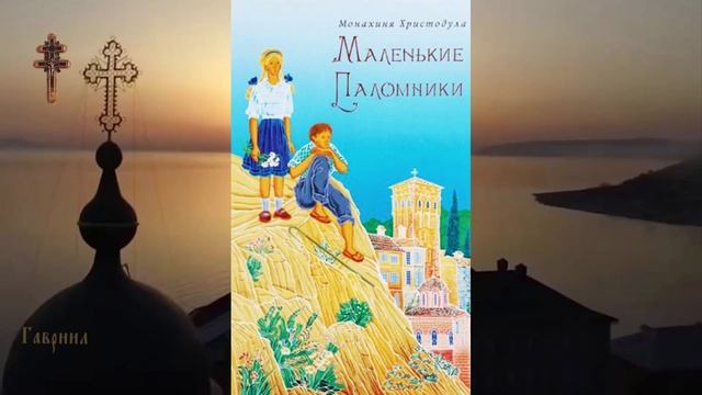 Маленькие паломники. Глава 2. Приведерние.