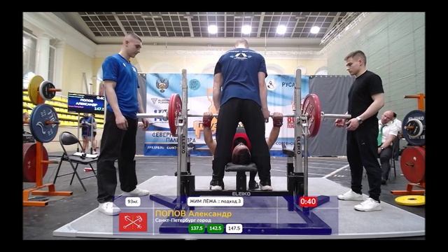 А. Попов (до 93 кг) Жим лежа 147,5 кг