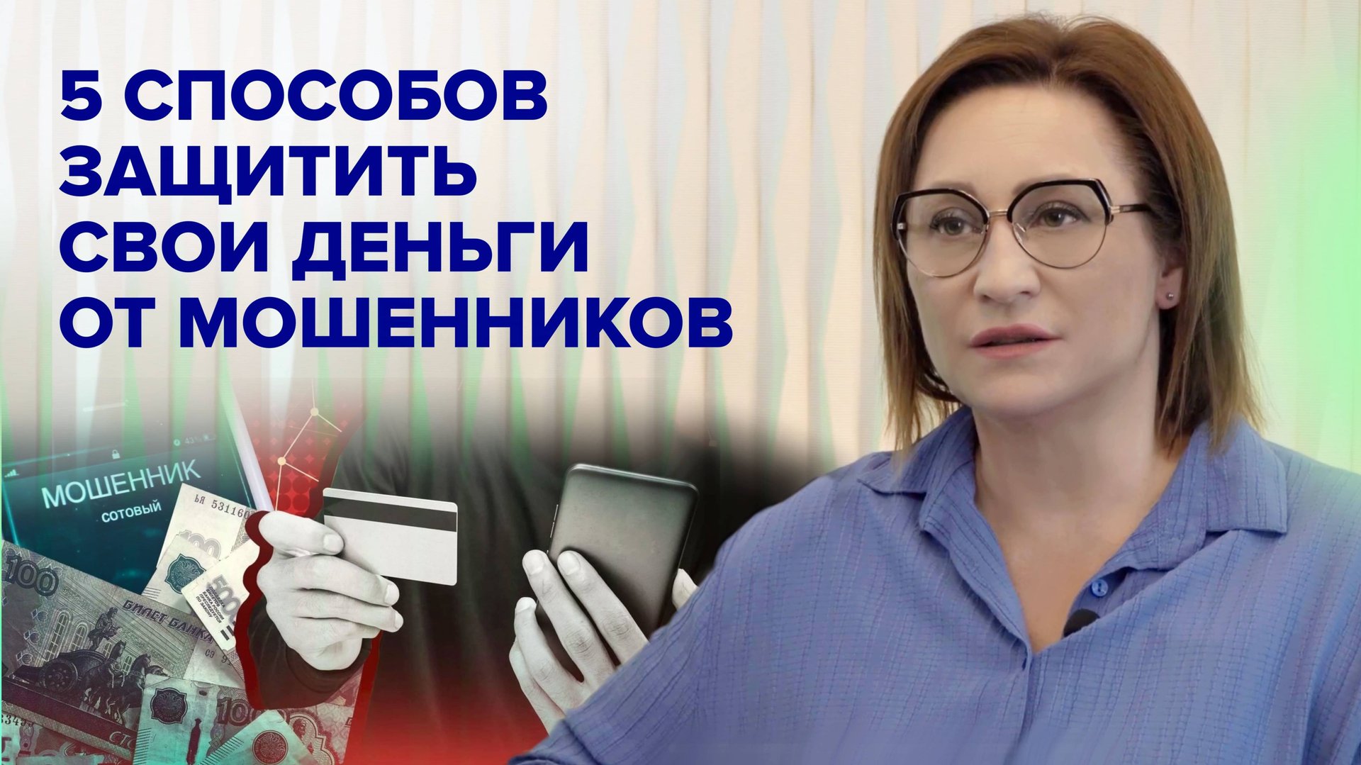 5 способов защитить свои деньги от мошенников l Светлана Петрова, эксперт по  семейному капиталу