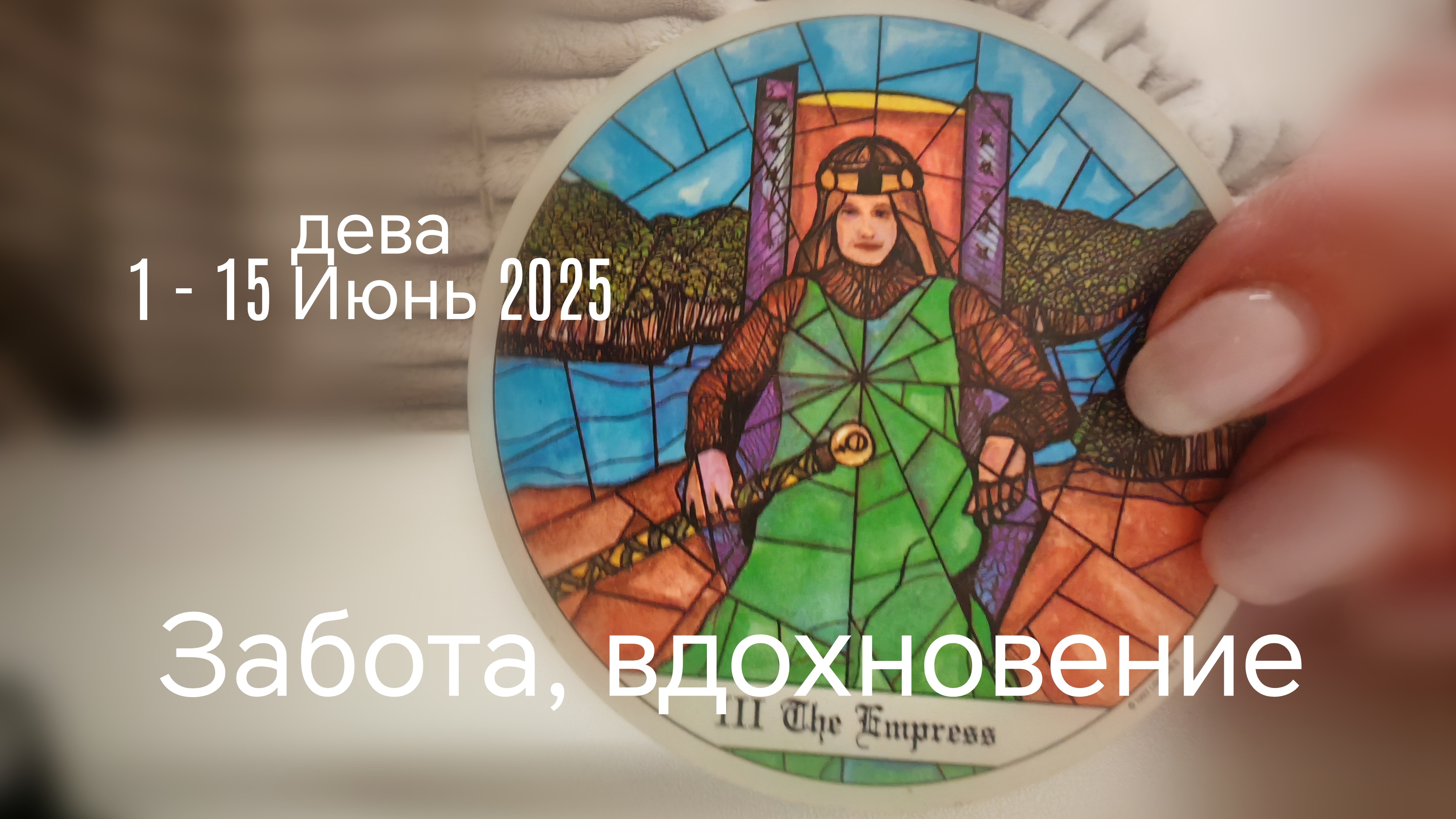 Дева : 1 - 15 Июнь 2025 Важная задача Таро /Прогноз
