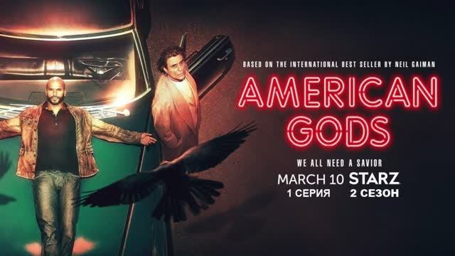 Обзор сериала "Американские боги" 2 сезон 1 серия