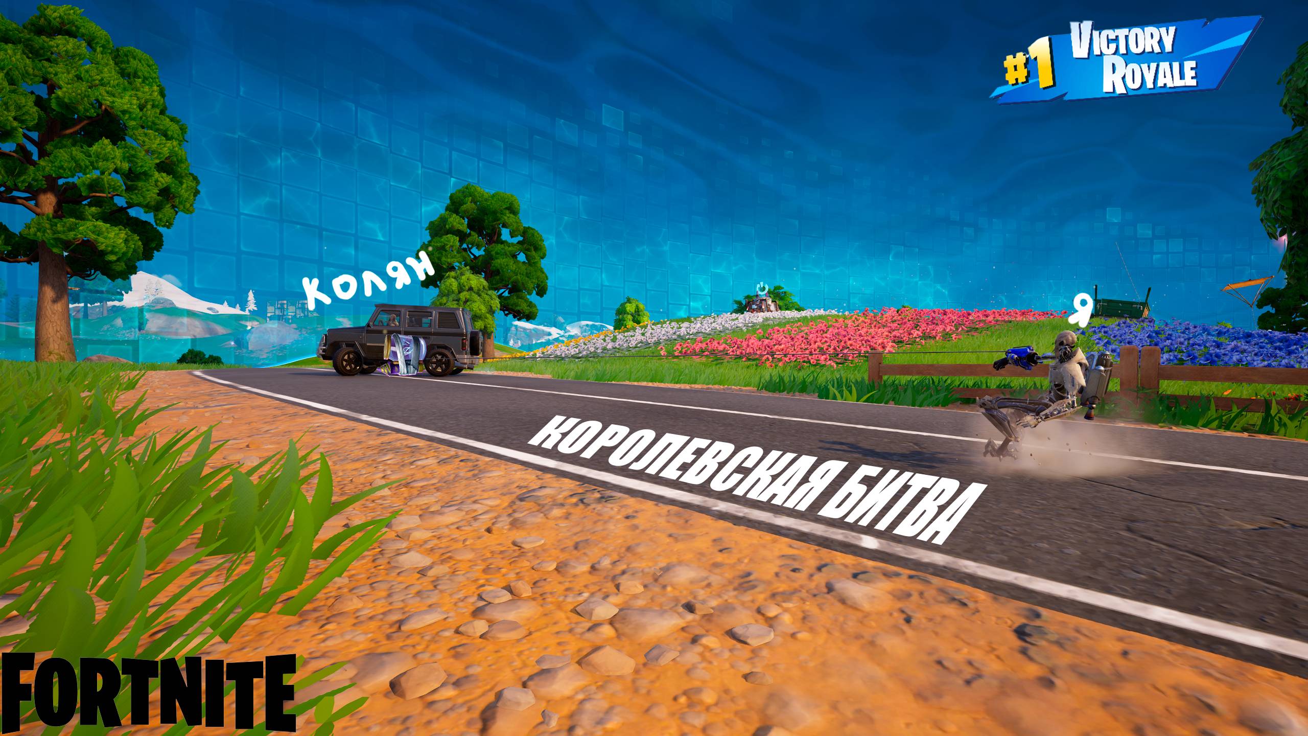 FORTNITE КОРОЛЕВСКАЯ БИТВА // ЛЕТАЕМ НА КРЮК КОШКЕ