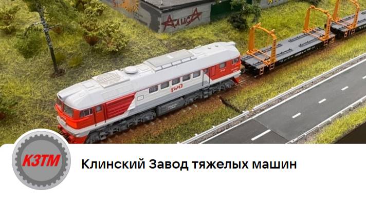 Железнодорожный моделизм в лицах: Денис Селихов (Мастерская КЗТМ)