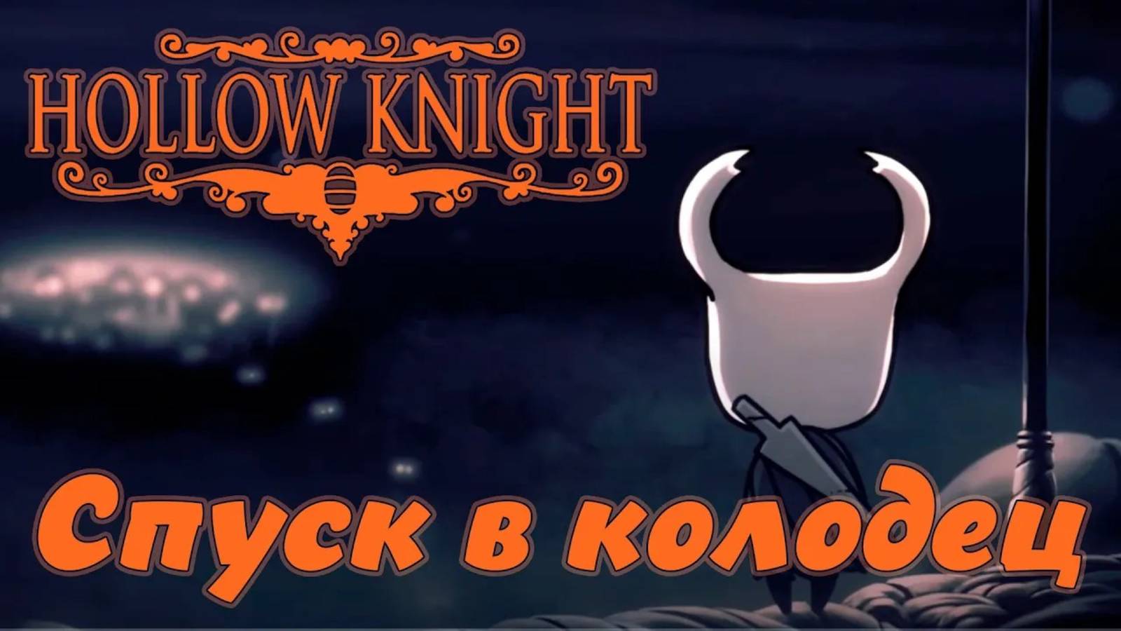 Hollow Knight прохождение | Спуск в колодец #hollowknight #hollowknightvideos #gaming #gameplay