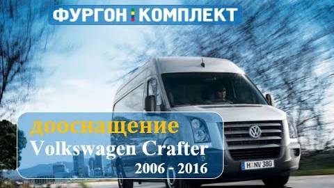 Охота-Рыбалка Volkswagen Crafter спарка. Дооснащение Обшивка Алюминием. Накрышный Кемперный люк .