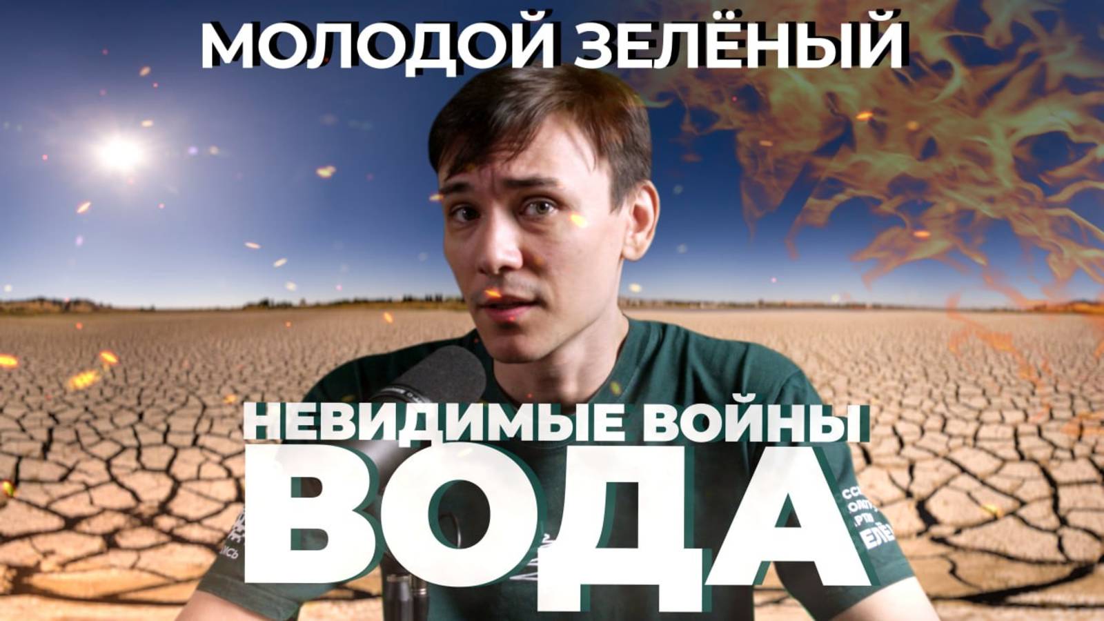 МОЛОДОЙ ЗЕЛЁНЫЙ | ВЫПУСК #14