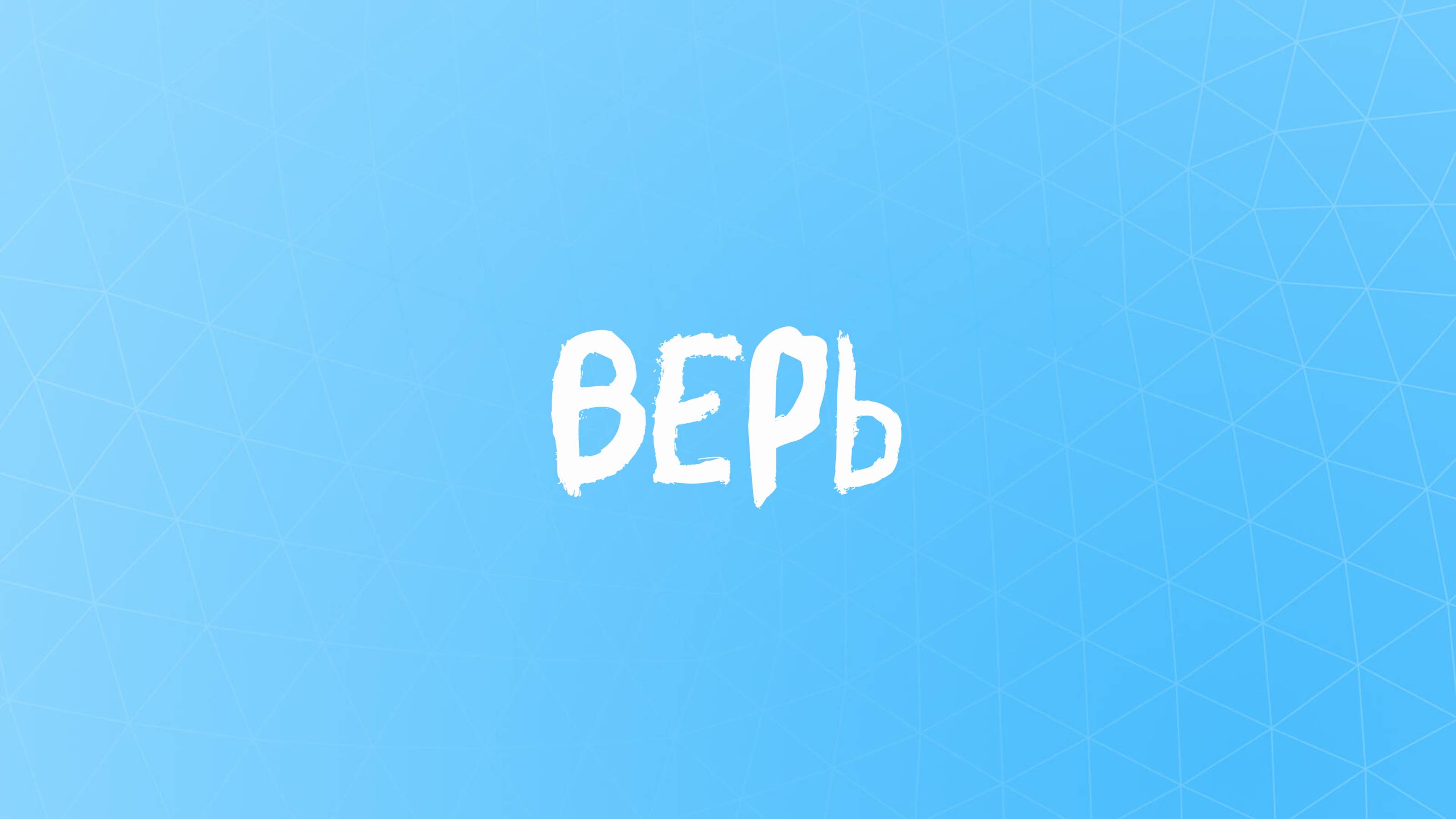 Стихотворение со смыслом - верьте в себя...