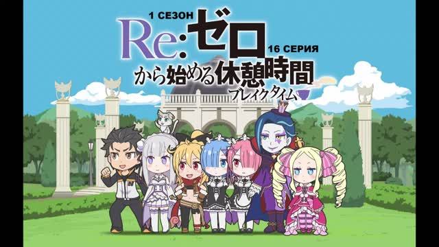 Обзор аниме "Re: Zero - Жизнь в альтернативном мире с нуля" 1 сезон 16 серия